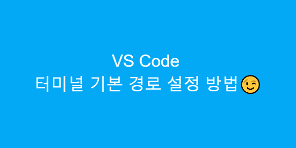 VS Code | 기본 터미널 경로 변경하는 방법 | cckn's Devlog