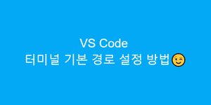 VS Code | 기본 터미널 경로 변경하는 방법 | cckn's Devlog